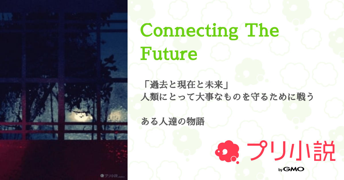 Connecting The Future - 全363話 【完結】（わらびもち ️🌸さんの小説） | 無料スマホ夢小説ならプリ小説 byGMO
